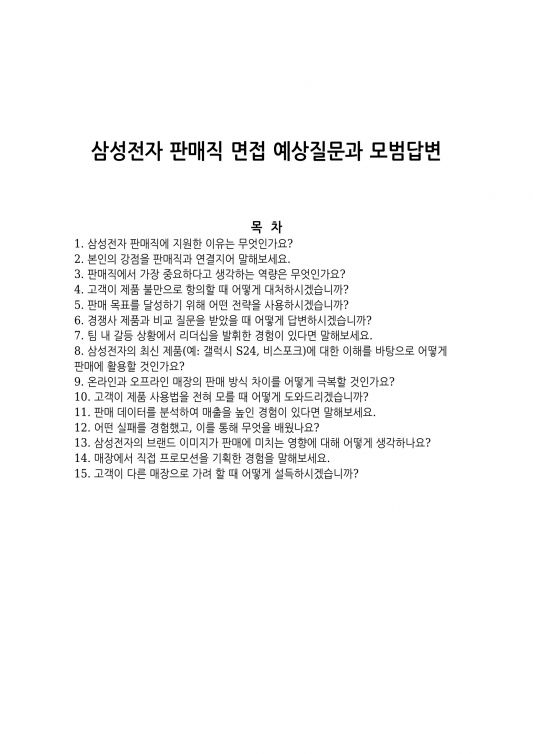 삼성전자 판매직 면접 예상질문과 모범답변