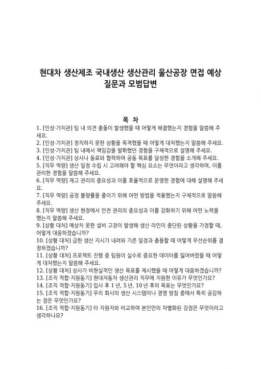 현대차 생산제조 국내생산 생산관리 울산공장 면접 예상질문과 모범답변