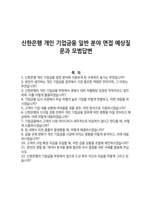 신한은행 개인 기업금융 일반 분야 면접 예상질문과 모범답변