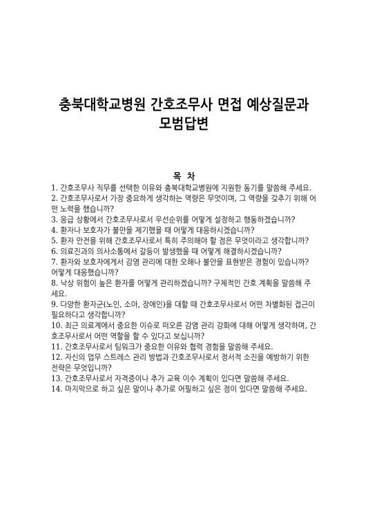 충북대학교병원 간호조무사 면접 예상질문과 모범답변