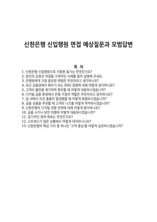 신한은행 신입행원 면접 예상질문과 모범답변
