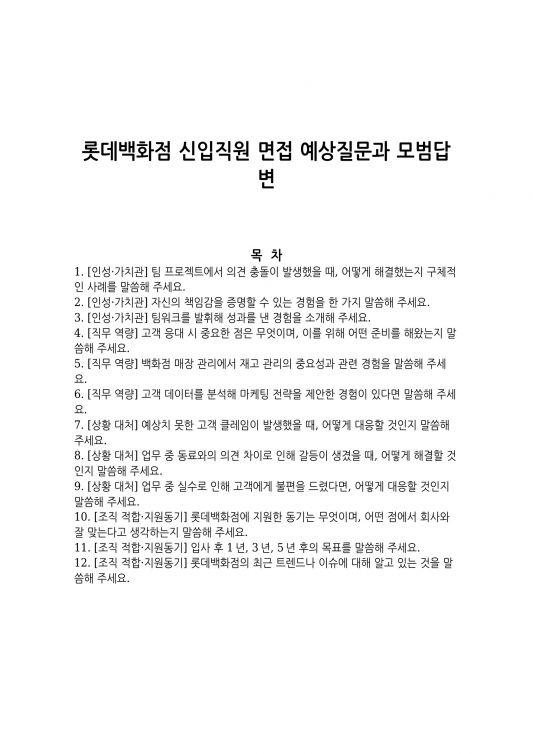 롯데백화점 신입직원 면접 예상질문과 모범답변