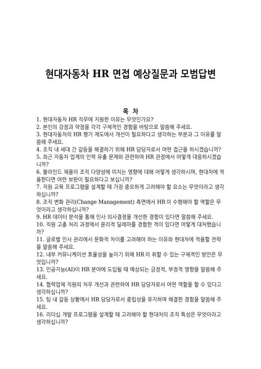 현대자동차 HR 면접 예상질문과 모범답변