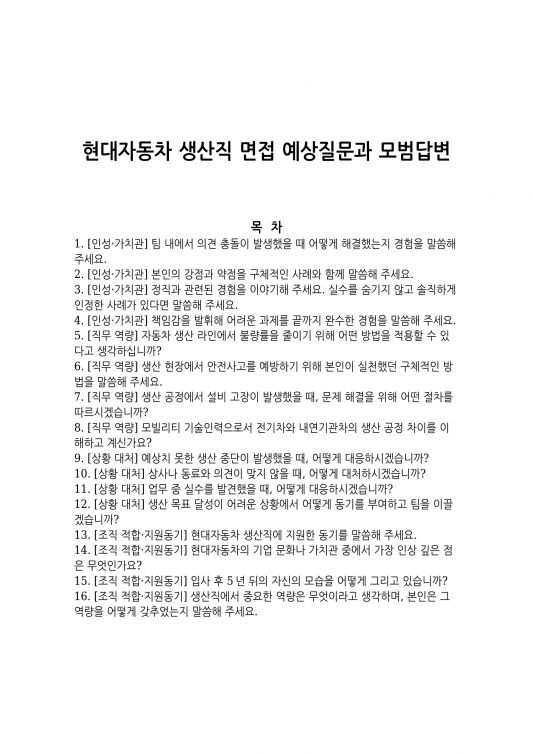 현대자동차 생산직 면접 예상질문과 모범답변