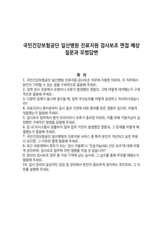 국민건강보험공단 일산병원 진료지원 검사보조 면접 예상질문과 모범답변
