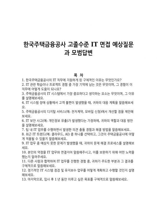 한국주택금융공사 고졸수준 IT 면접 예상질문과 모범답변