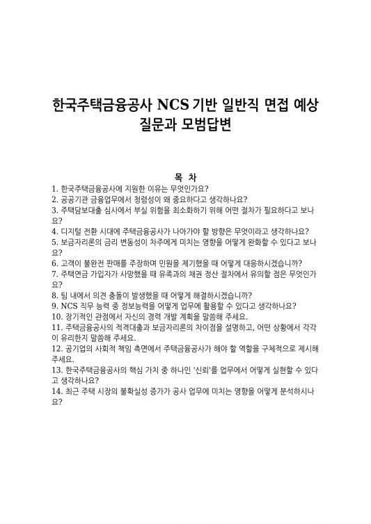 한국주택금융공사 NCS기반 일반직 면접 예상질문과 모범답변