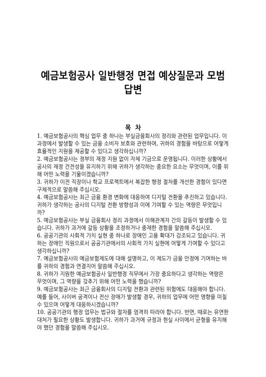 예금보험공사 일반행정 면접 예상질문과 모범답변