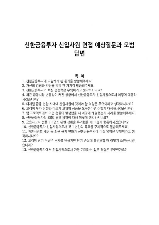 신한금융투자 신입사원 면접 예상질문과 모범답변