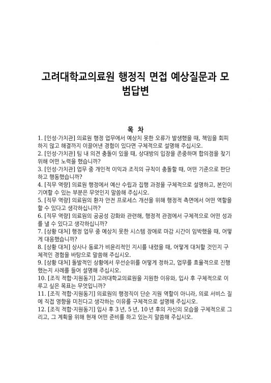 고려대학교의료원 행정직 면접 예상질문과 모범답변