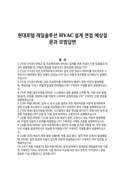 현대로템 레일솔루션 HVAC설계 면접 예상질문과 모범답변