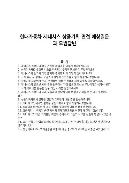 현대자동차 제네시스 상품기획 면접 예상질문과 모범답변