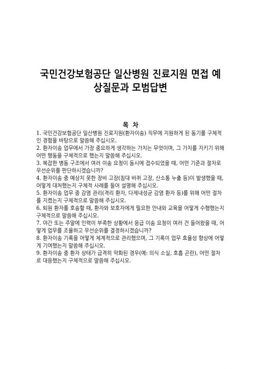 국민건강보험공단 일산병원 진료지원 면접 예상질문과 모범답변