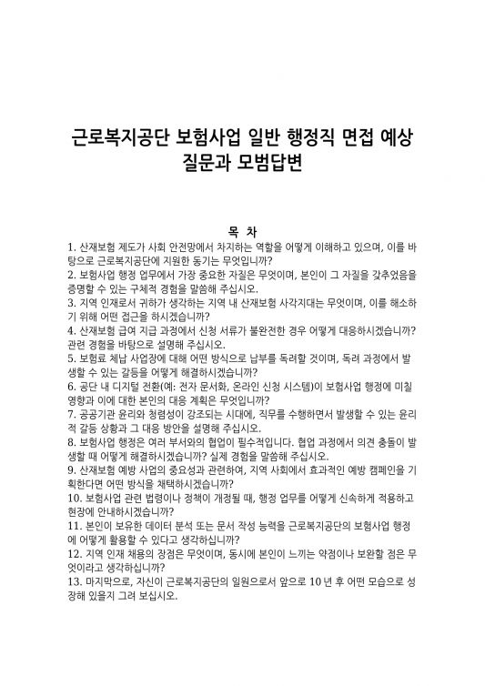 근로복지공단 보험사업 일반 행정직 면접 예상질문과 모범답변