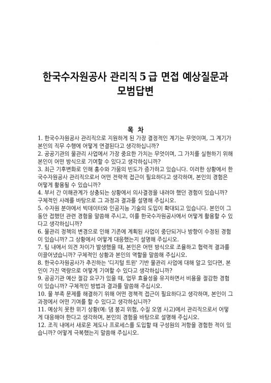 한국수자원공사 관리직5급 면접 예상질문과 모범답변