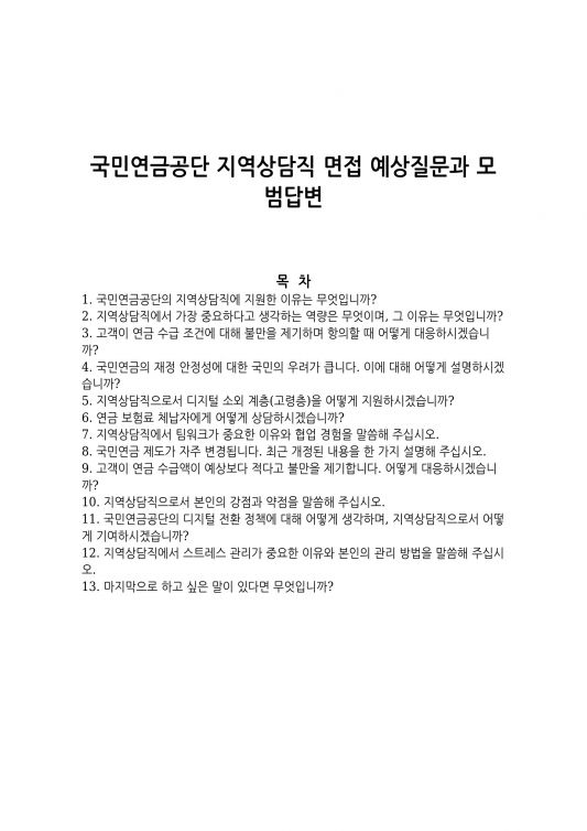 국민연금공단 지역상담직 면접 예상질문과 모범답변