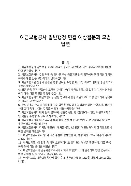 예금보험공사 일반행정 면접 예상질문과 모범답변