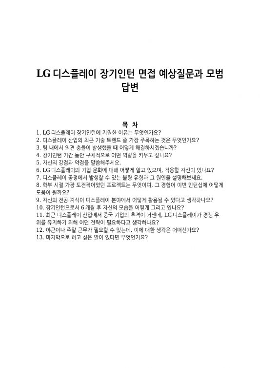 LG디스플레이 장기인턴 면접 예상질문과 모범답변