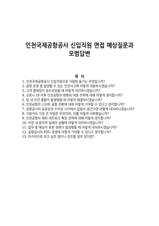 인천국제공항공사 신입직원 면접 예상질문과 모범답변