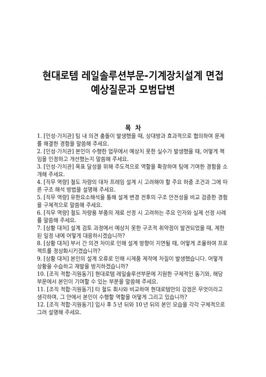 현대로템 레일솔루션부문-기계장치설계 면접 예상질문과 모범답변