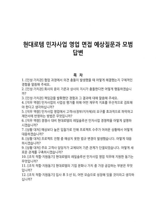 현대로템 민자사업 영업 면접 예상질문과 모범답변