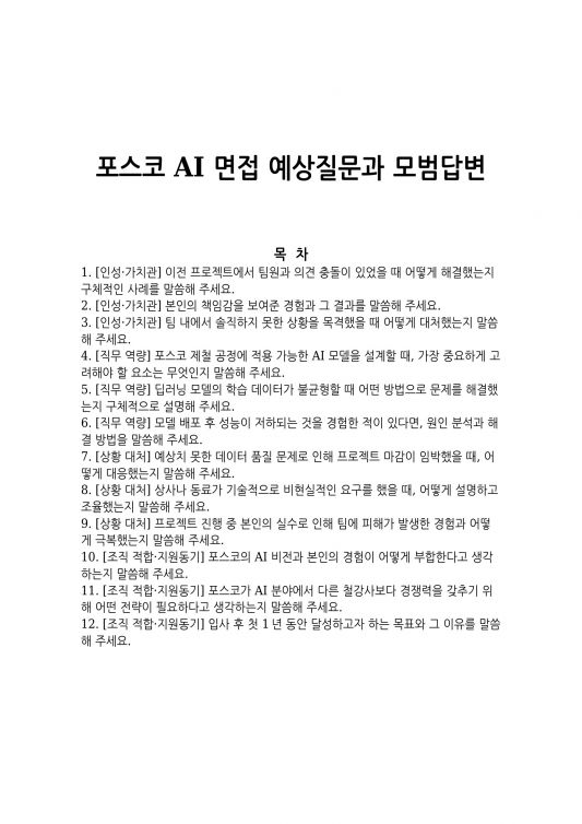포스코 AI 면접 예상질문과 모범답변