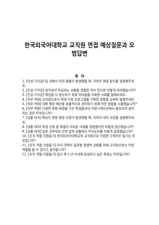 한국외국어대학교 교직원 면접 예상질문과 모범답변