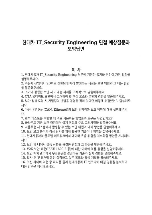 현대차 IT_Security Engineering 면접 예상질문과 모범답변