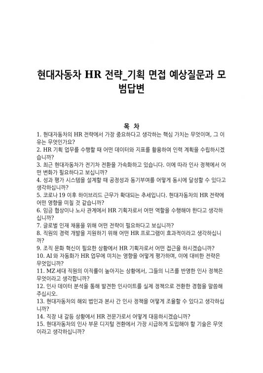 현대자동차 HR 전략_기획 면접 예상질문과 모범답변