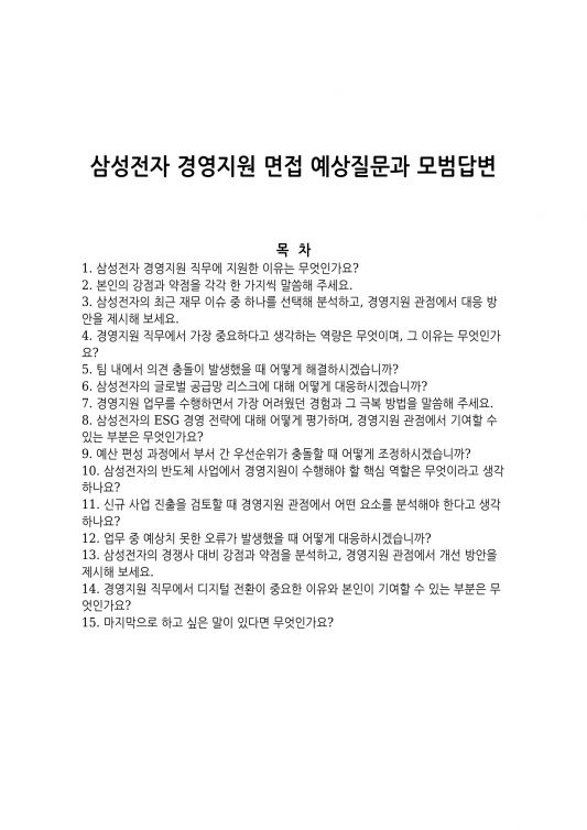 삼성전자 경영지원 면접 예상질문과 모범답변