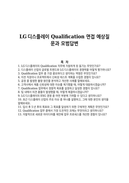 LG디스플레이 Qualification 면접 예상질문과 모범답변