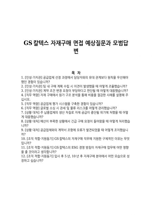 GS칼텍스 자재구매 면접 예상질문과 모범답변