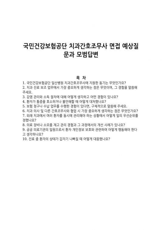 국민건강보험공단 치과간호조무사 면접 예상질문과 모범답변