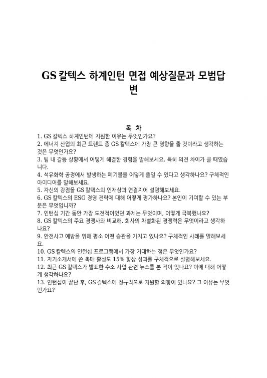 GS칼텍스 하계인턴 면접 예상질문과 모범답변