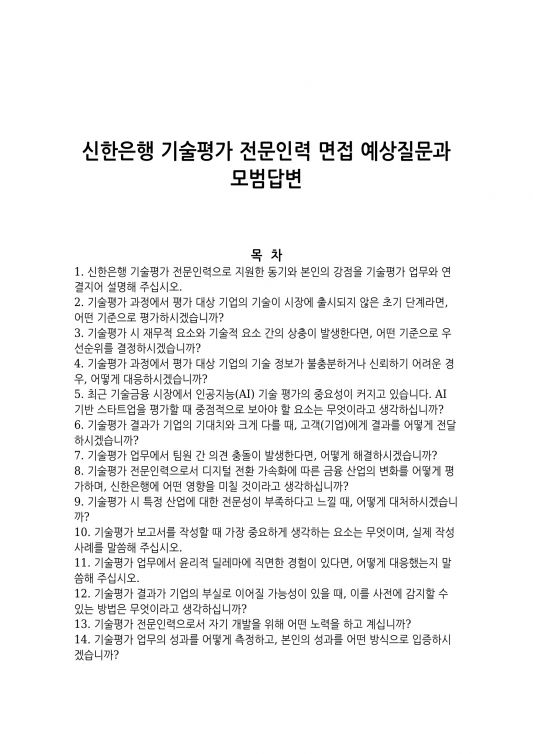 신한은행 기술평가 전문인력 면접 예상질문과 모범답변