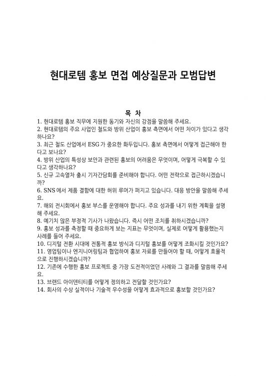 현대로템 홍보 면접 예상질문과 모범답변