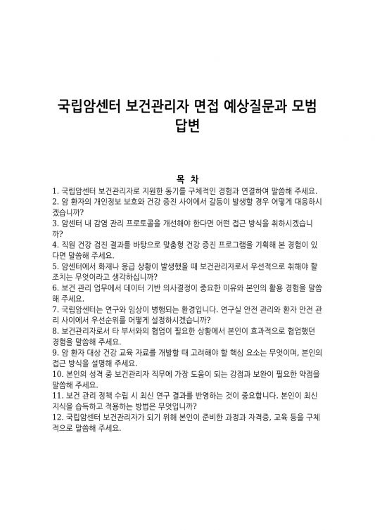 국립암센터 보건관리자 면접 예상질문과 모범답변