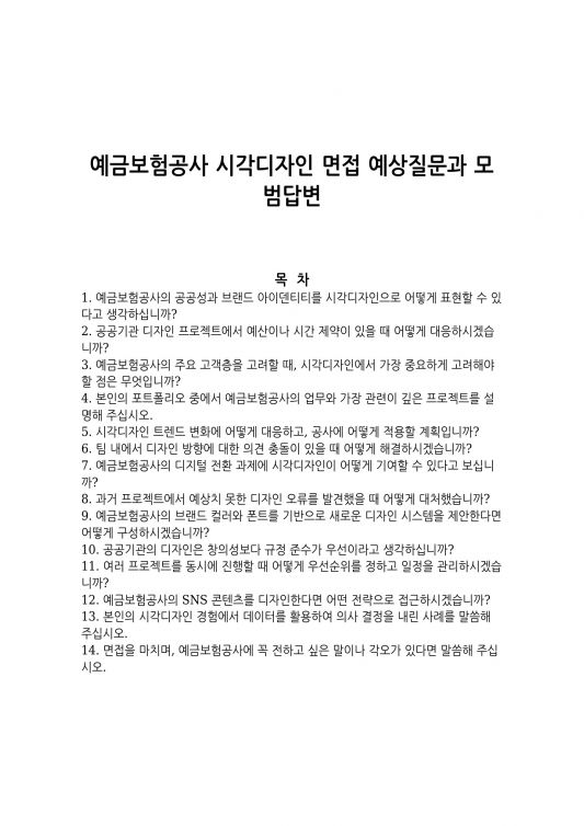 예금보험공사 시각디자인 면접 예상질문과 모범답변