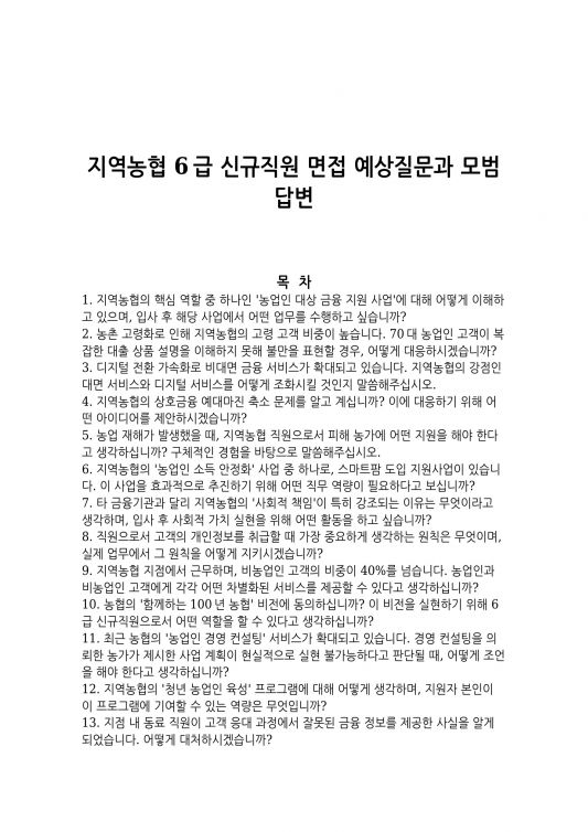 지역농협 6급 신규직원 면접 예상질문과 모범답변
