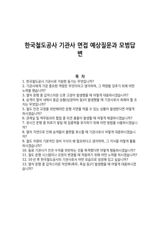 한국철도공사 기관사 면접 예상질문과 모범답변