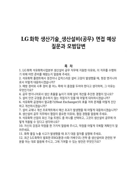 LG화학 생산기술_생산설비(공무) 면접 예상질문과 모범답변