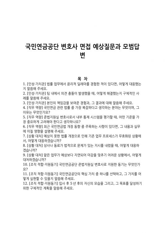 국민연금공단 변호사 면접 예상질문과 모범답변
