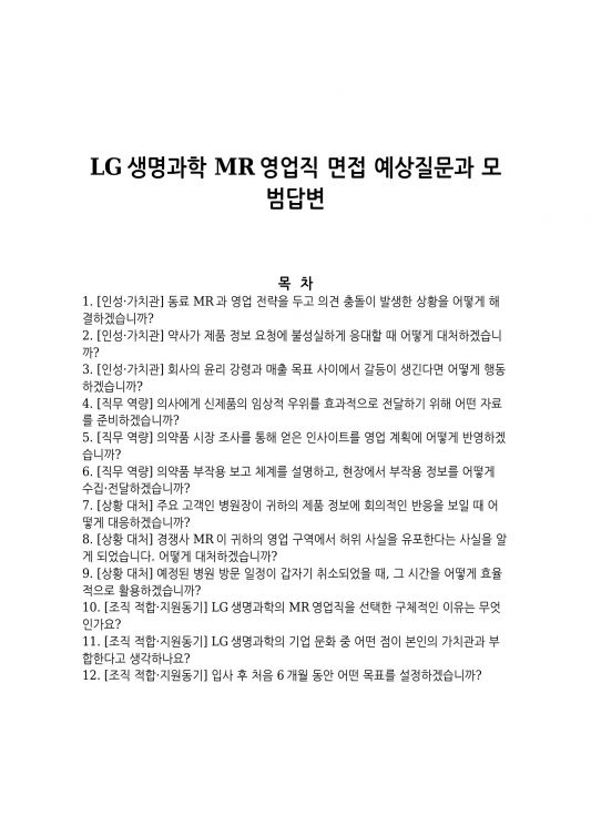 LG생명과학 MR영업직 면접 예상질문과 모범답변