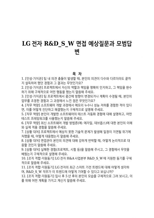 LG전자 R&D_S_W 면접 예상질문과 모범답변
