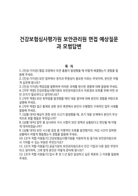 건강보험심사평가원 보안관리원 면접 예상질문과 모범답변
