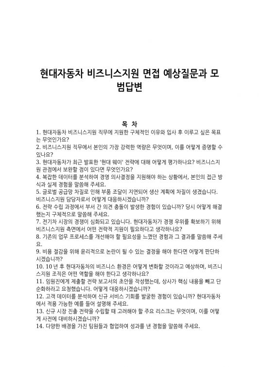 현대자동차 비즈니스지원 면접 예상질문과 모범답변