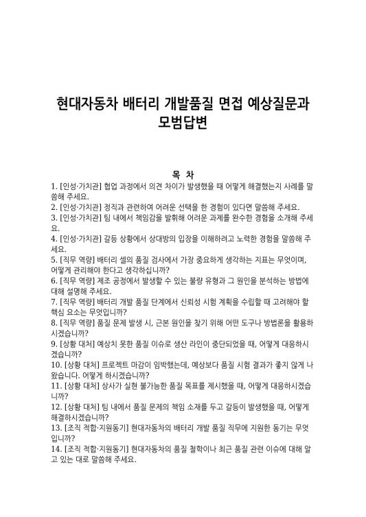 현대자동차 배터리 개발품질 면접 예상질문과 모범답변