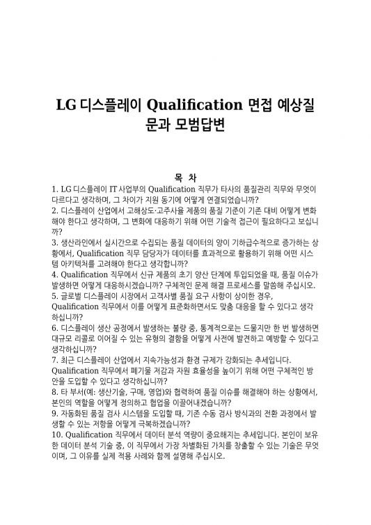LG디스플레이 Qualification 면접 예상질문과 모범답변