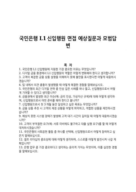 국민은행 L1신입행원 면접 예상질문과 모범답변