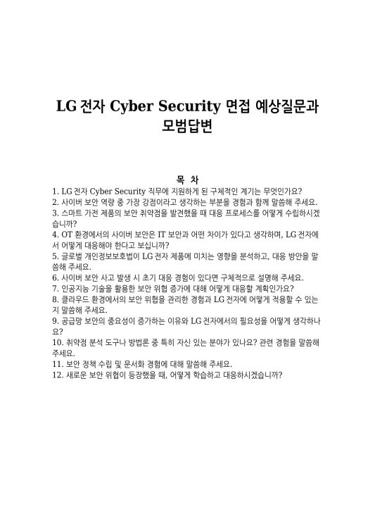 LG전자 Cyber Security 면접 예상질문과 모범답변